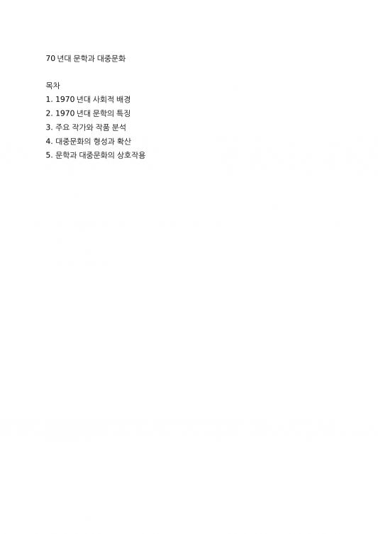 70년대 문학과 대중문화