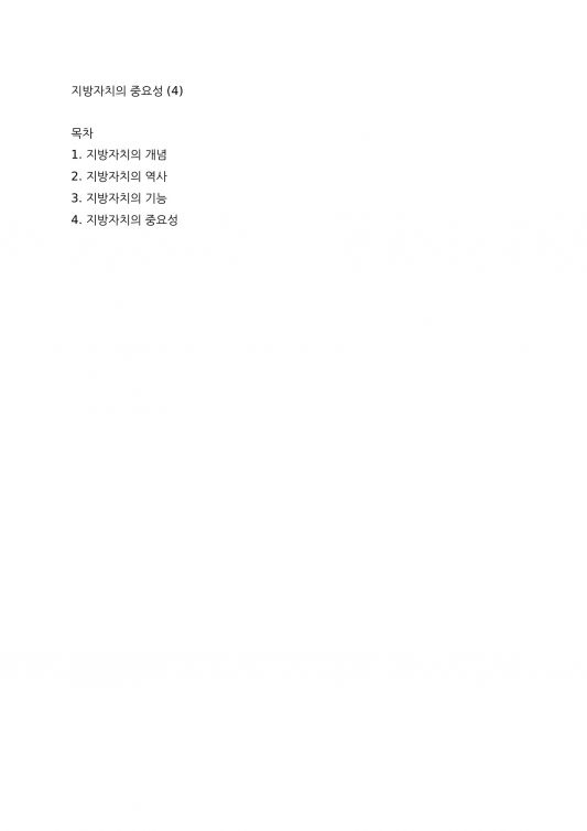 지방자치의 중요성 (4)