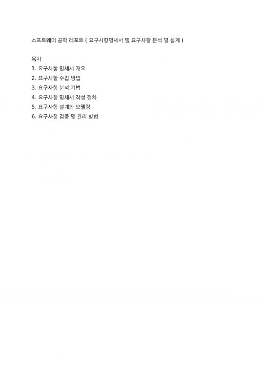 소프트웨어 공학 레포트 ( 요구사항명세서 및 요구사항 분석 및 설계 )