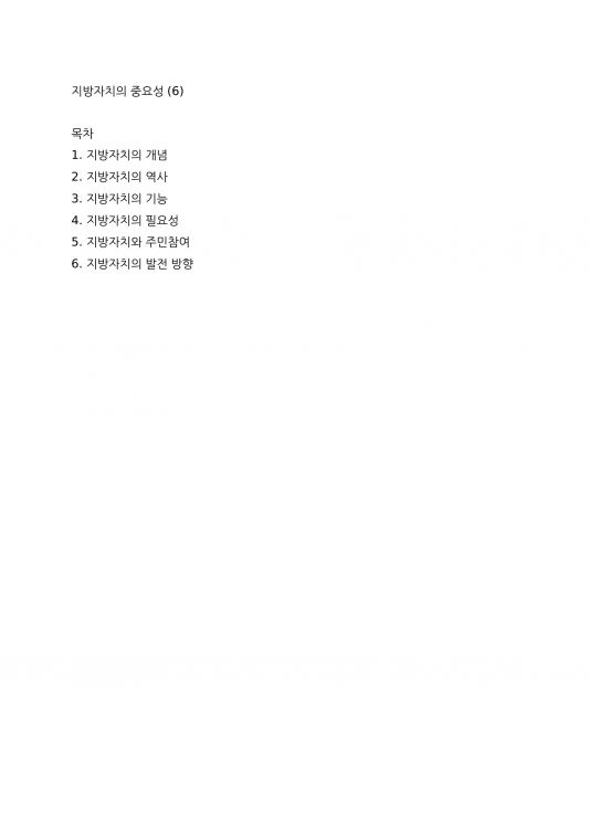 지방자치의 중요성 (6)