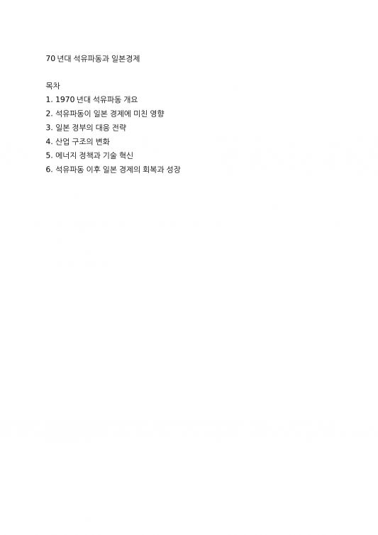 70년대 석유파동과 일본경제