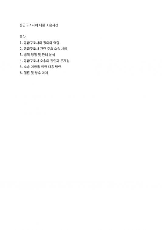 응급구조사에 대한 소송사건