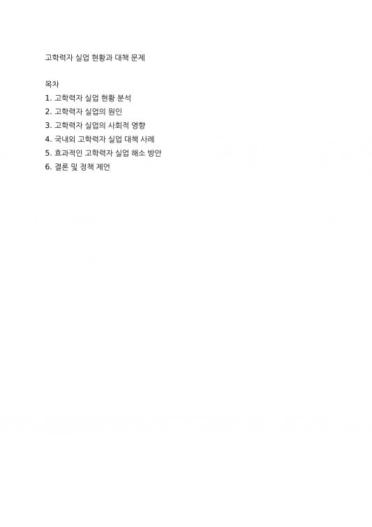 고학력자 실업 현황과 대책 문제