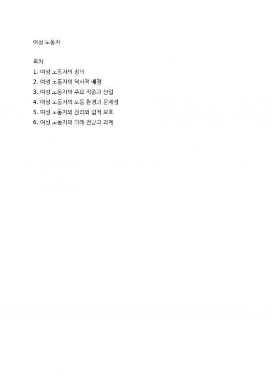 여성 노동자 레포트 자료