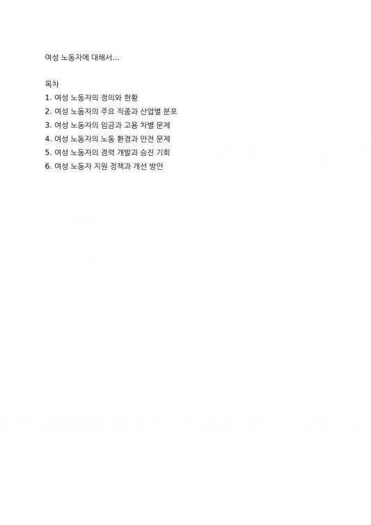 여성 노동자에 대해서...