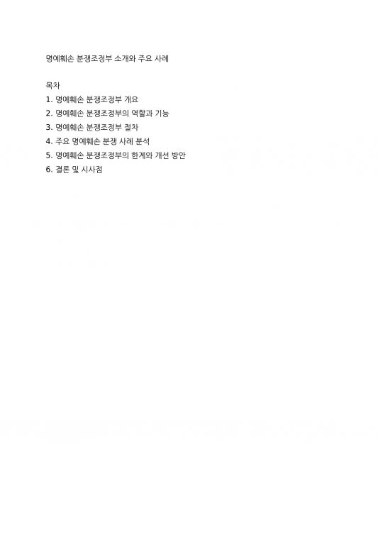 명예훼손 분쟁조정부 소개와 주요 사례