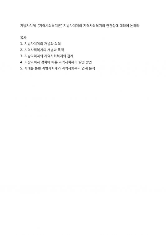 지방자치제  [지역사회복지론] 지방자치제와 지역사회복지의 연관성에 대하여 논하라