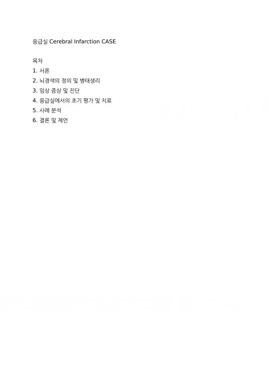 응급실 Cerebral Infarction CASE