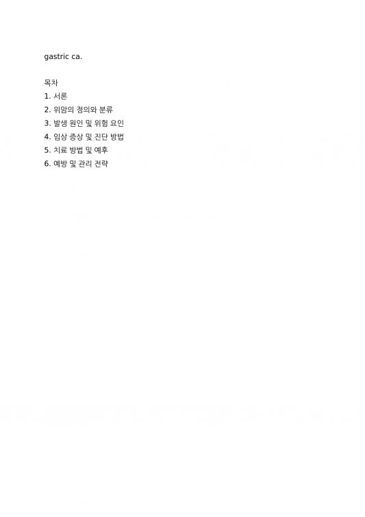 gastric ca. 레포트 자료
