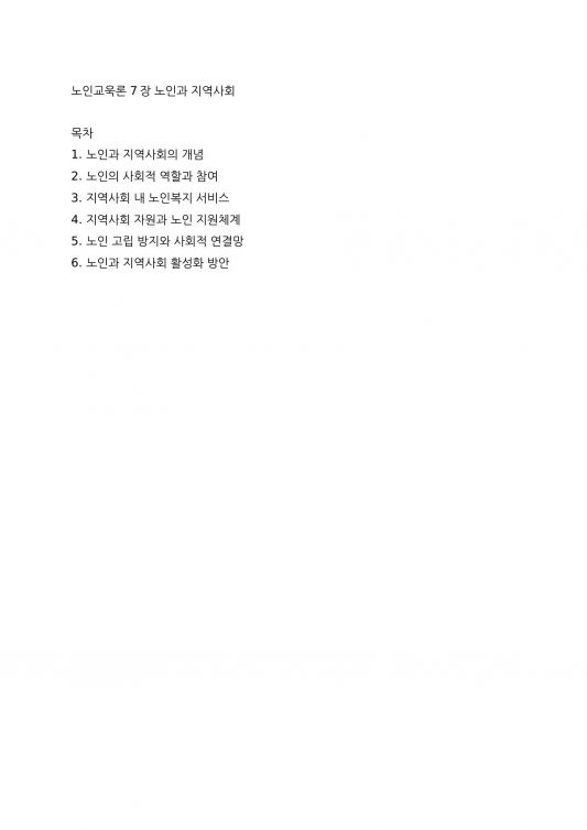 노인교욱론 7장 노인과 지역사회