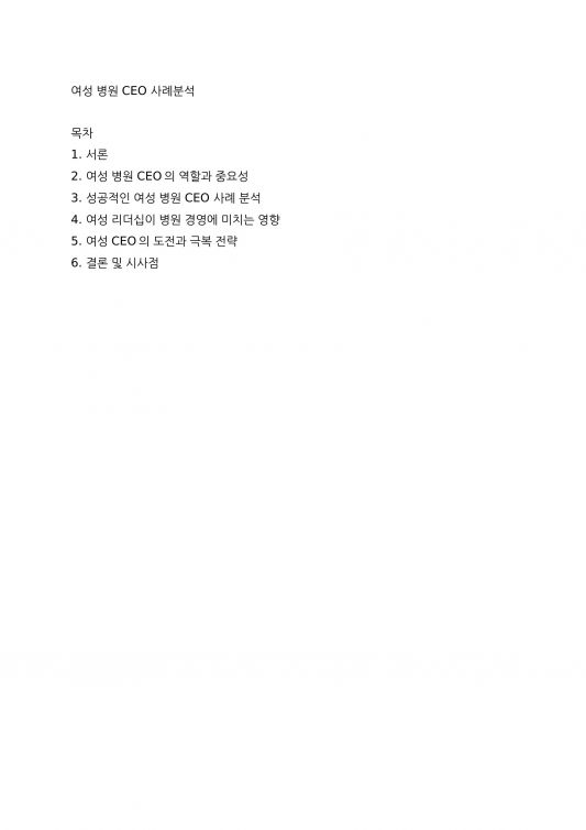 여성 병원 CEO 사례분석