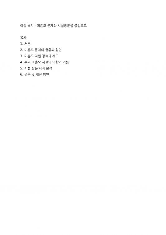 여성 복지 - 미혼모 문제와 시설방문을 중심으로