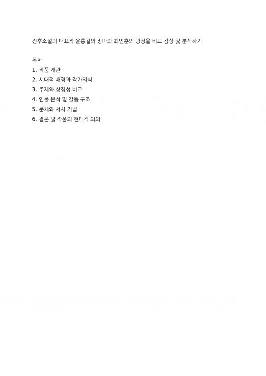 전후소설의 대표작 윤흥길의 장마와 최인훈의 광장을 비교 감상 및 분석하기