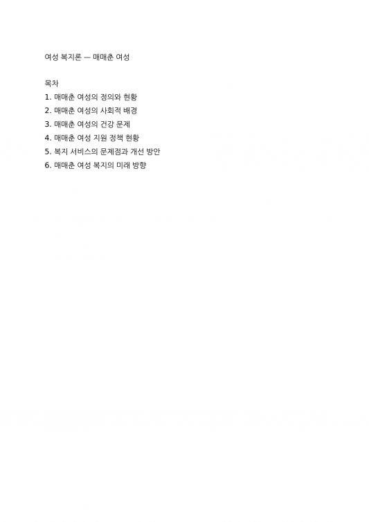 여성 복지론 ㅡ 매매춘 여성