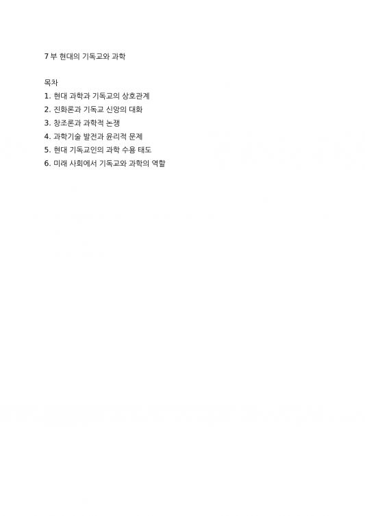 7부 현대의 기독교와 과학