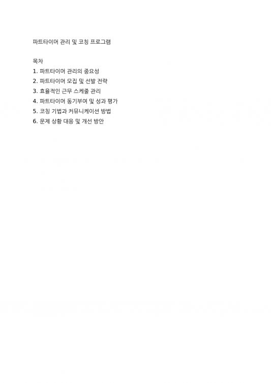 파트타이머 관리 및 코칭 프로그램