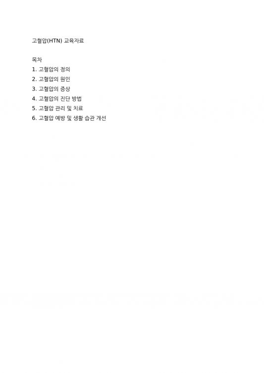고혈압(HTN) 교육자료