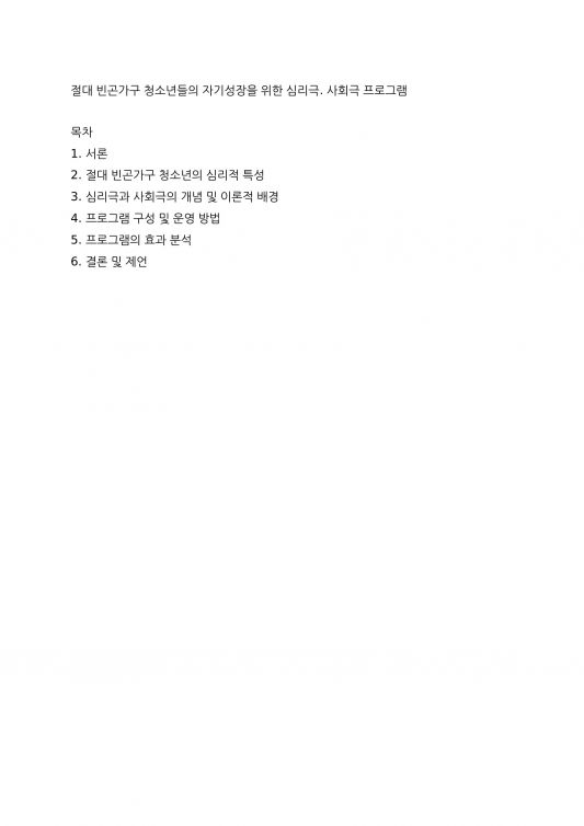 절대 빈곤가구 청소년들의 자기성장을 위한 심리극․ 사회극 프로그램