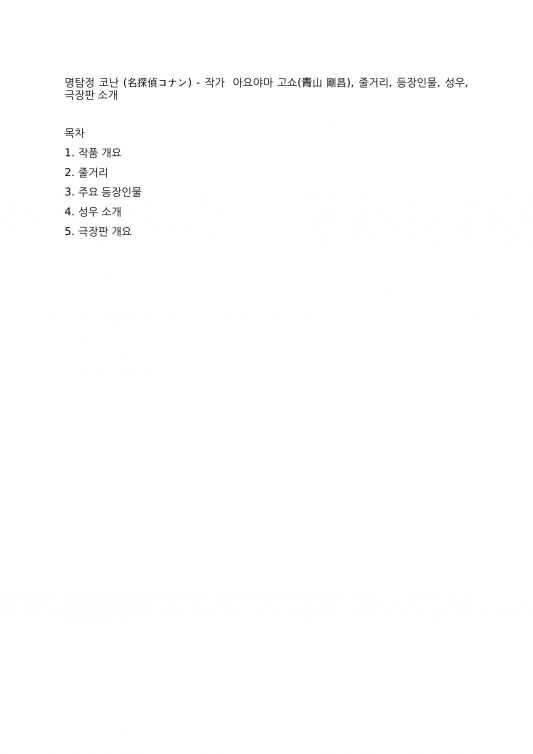 명탐정 코난 (名探偵コナン) - 작가  아요야마 고쇼(青山 剛昌), 줄거리, 등장인물, 성우, 극장판 소개