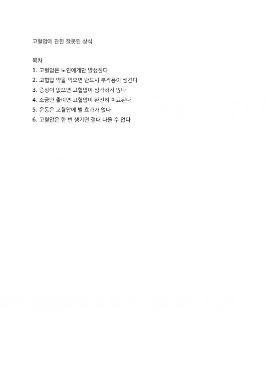 고혈압에 관한 잘못된 상식