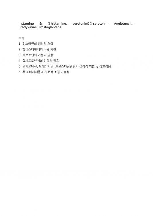 histamine & 항histamine, serotonin&항serotonin, Angiotensitn, Bradykinins, Prostaglandins