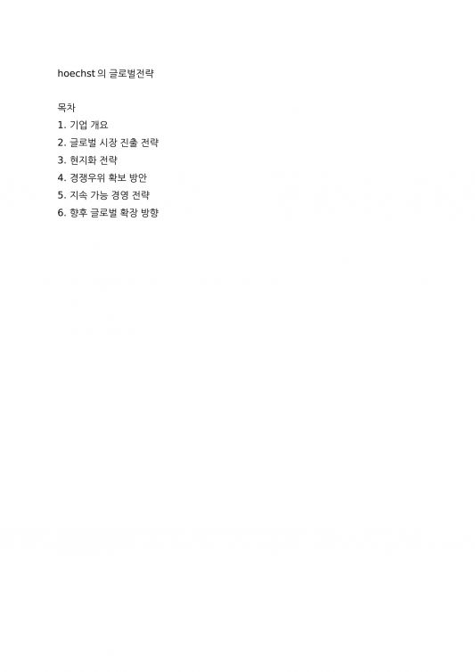 hoechst의 글로벌전략