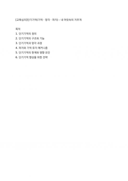 [교육심리]단기기억(기억 · 망각 · 파지) - 내 머릿속의 지우개