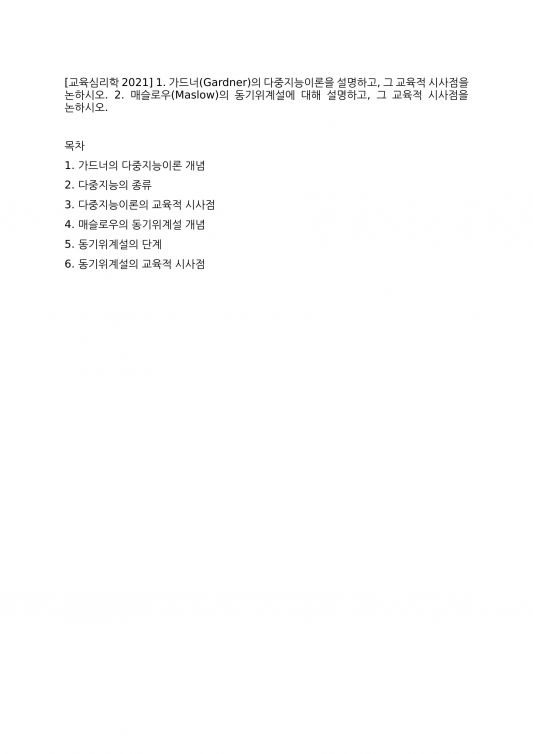 [교육심리학 2021] 1. 가드너(Gardner)의 다중지능이론을 설명하고, 그 교육적 시사점을 논하시오. 2. 매슬로우(Maslow)의 동기위계설에 대해 설명하고, 그 교육적 시사점을 논하시오.