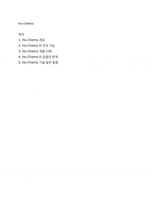 hu-chems 레포트 자료
