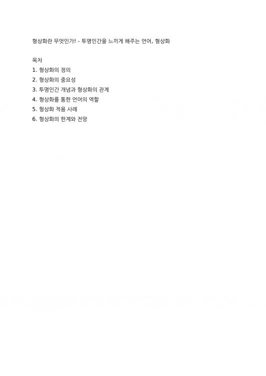형상화란 무엇인가! - 투명인간을 느끼게 해주는 언어, 형상화