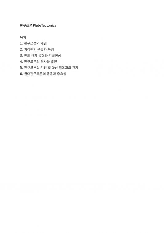 판구조론PlateTectonics