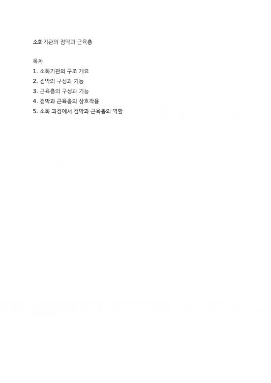 소화기관의 점막과 근육층