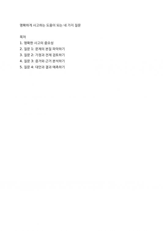 명확하게 사고하는 도움이 되는 네 가지 질문