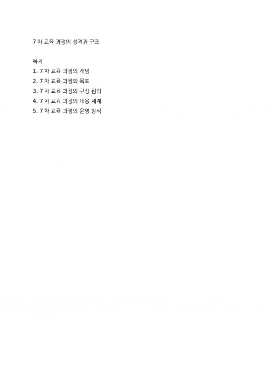 7차 교육 과정의 성격과 구조