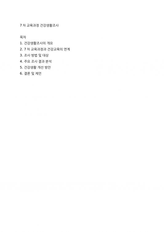 7차 교육과정 건강생활조사