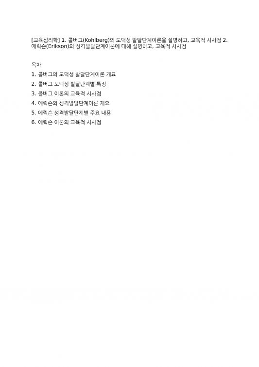 [교육심리학] 1. 콜버그(Kohlberg)의 도덕성 발달단계이론을 설명하고, 교육적 시사점 2. 에릭슨(Erikson)의 성격발달단계이론에 대해 설명하고, 교육적 시사점