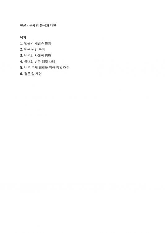 빈곤 - 문제의 분석과 대안