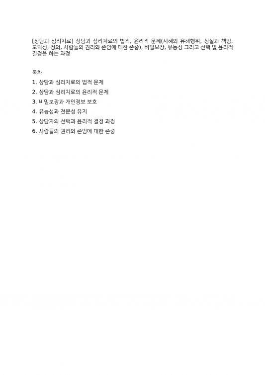 [상담과 심리치료] 상담과 심리치료의 법적, 윤리적 문제(시혜와 유해행위, 성실과 책임, 도덕성, 정의, 사람들의 권리와 존엄에 대한 존중), 비밀보장, 유능성 그리고 선택 및 윤리적 결정을 하는 과정