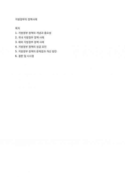 지방정부의 정책사례
