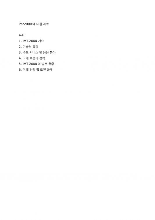 imt2000에 대한 자료