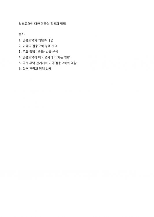 절충교역에 대한 미국의 정책과 입법