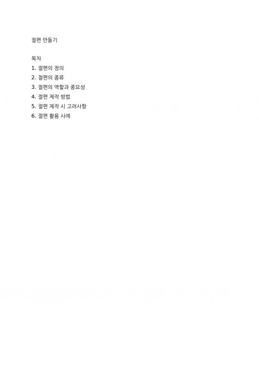 절편 만들기 레포트 자료