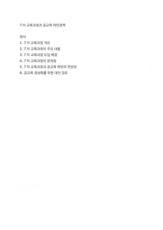 7차 교육과정과 공교육 파탄정책