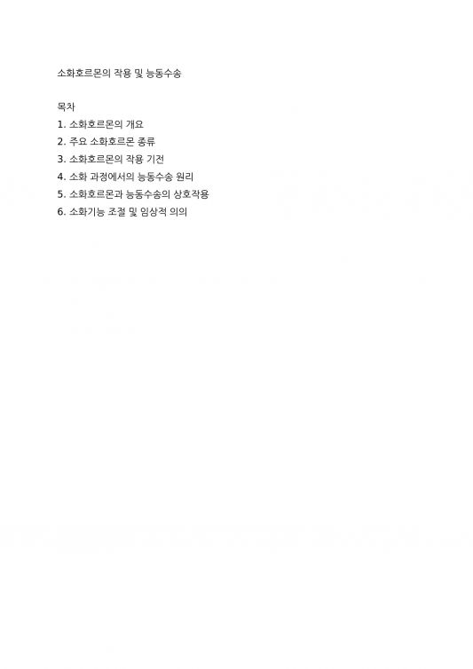 소화호르몬의 작용 및 능동수송
