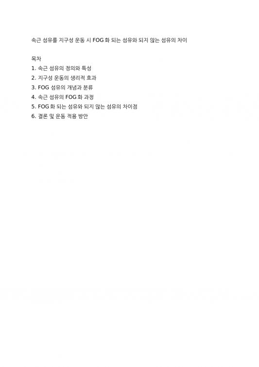 속근 섬유를 지구성 운동 시 FOG화 되는 섬유와 되지 않는 섬유의 차이