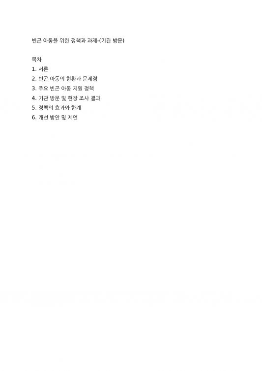 빈곤 아동을 위한 정책과 과제-(기관 방문)