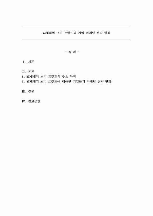 MZ세대의 소비 트렌드와 기업 마케팅 전략 변화