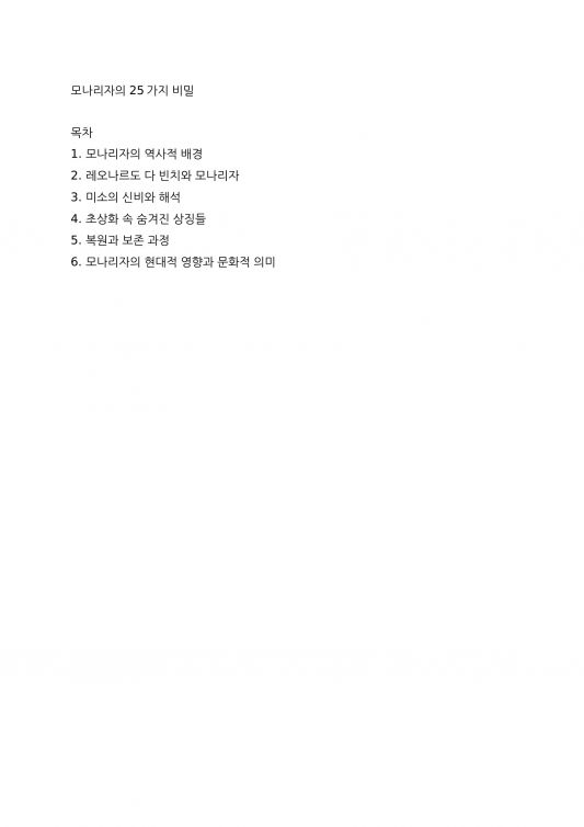 모나리자의 25가지 비밀
