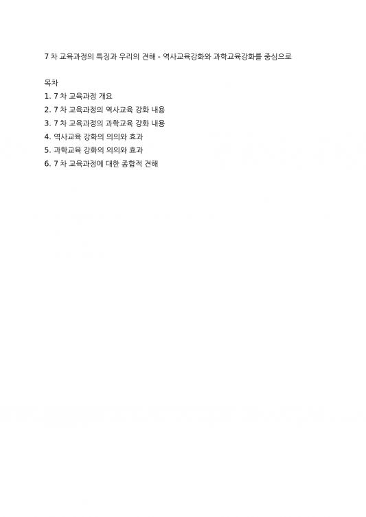 7차 교육과정의 특징과 우리의 견해 - 역사교육강화와 과학교육강화를 중심으로