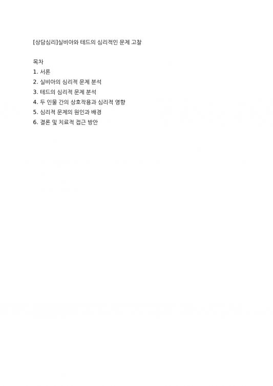 [상담심리]실비아와 테드의 심리적인 문제 고찰